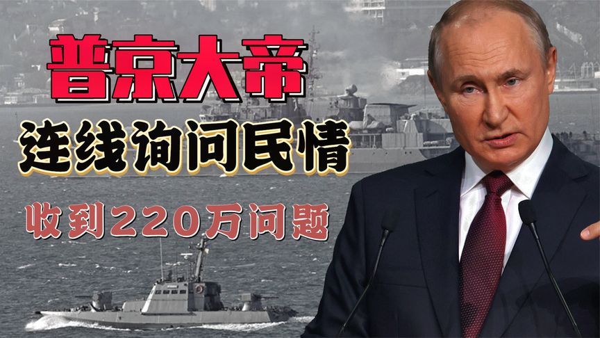 普京与民众连线询问民情,近4小时回答68个问题,收超220万