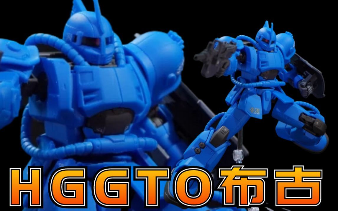 青色巨星的初战!万代HGGTO布古高达模型拼装流程分享【阿布玩胶】