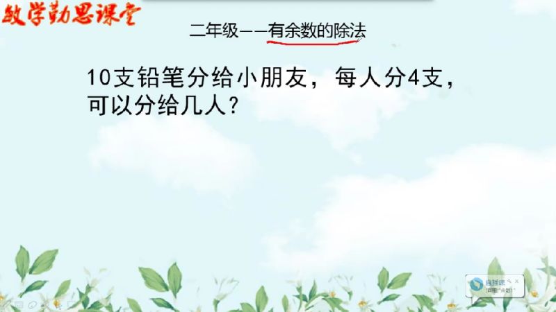 二年级——有余数的除法
