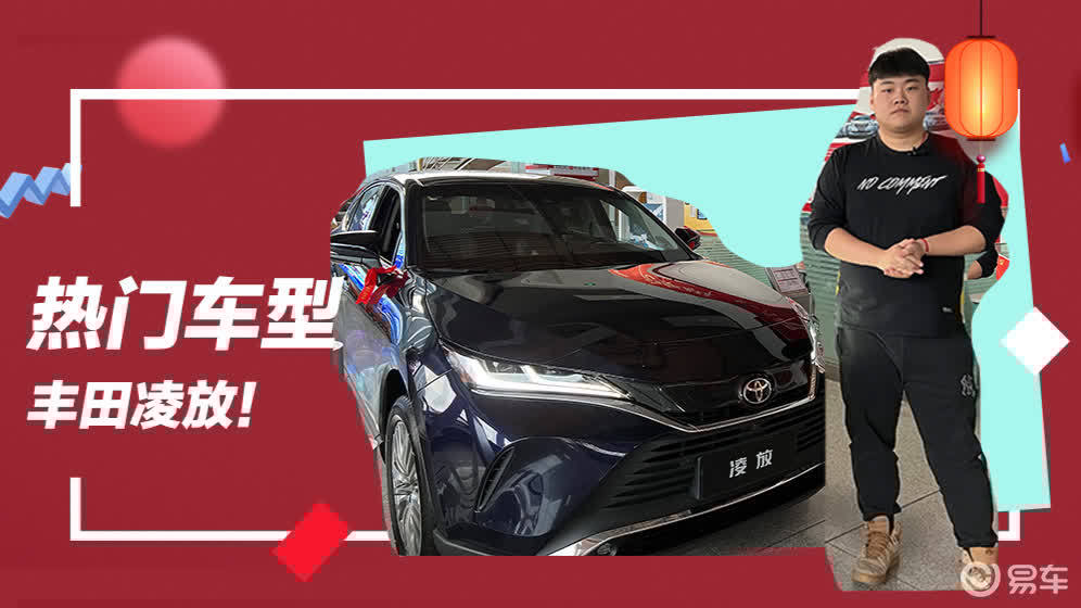 【新春探店】到底有什么魅力和卖点?探店丰田凌放