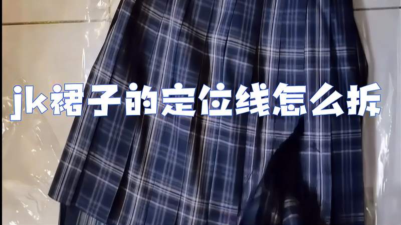 jk裙子的定位线怎么拆?
