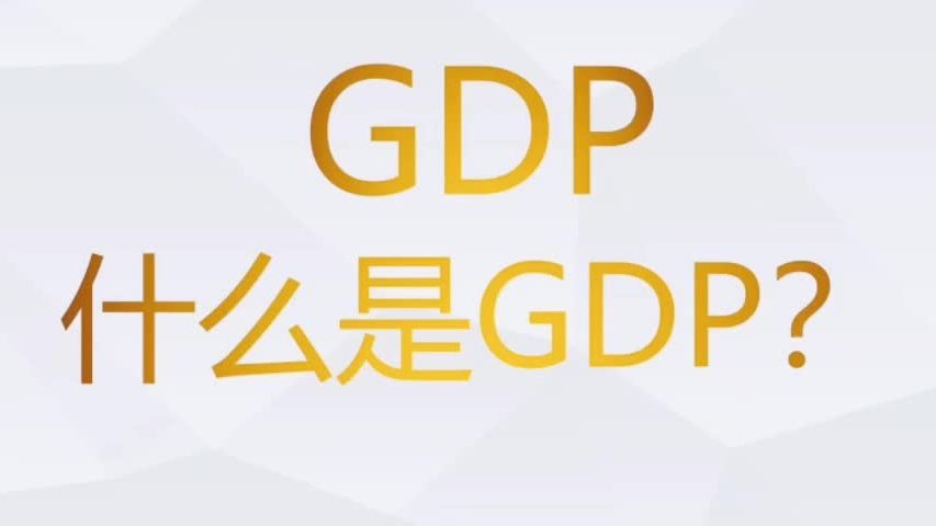 什么是GDP?#宏观#财经 #金融#知识分享#每天学习一点点