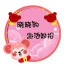 晓晓的生活妙招 