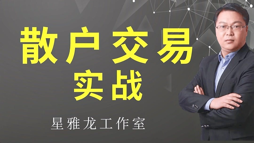 邹老师——缠论的精髓、缠论中枢的精确画法、缠论中级课程