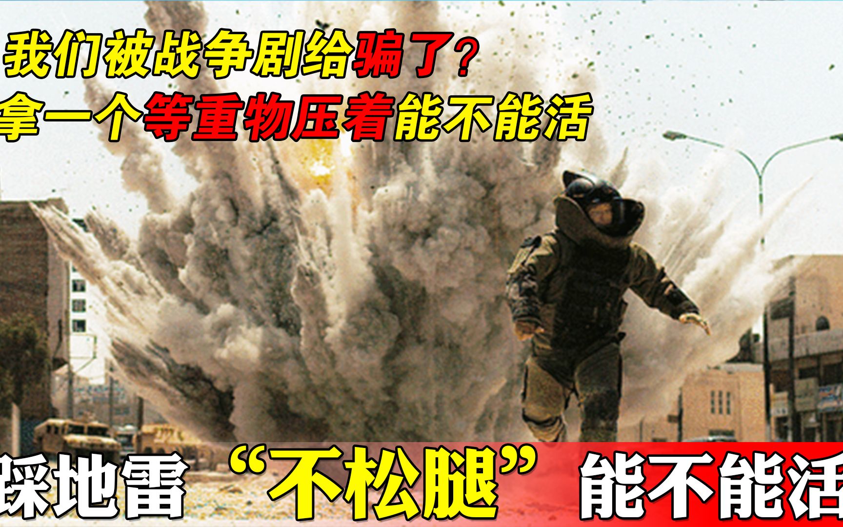 踩到地雷不动就不会爆炸?被电影骗了这么多年
