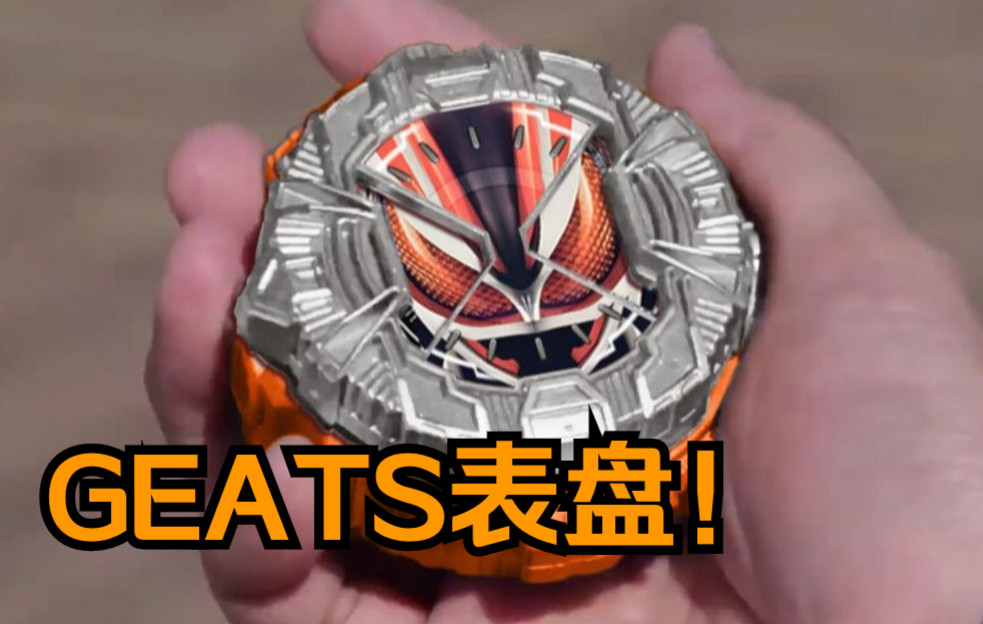 光速变表!时王GEATS表盘音效!