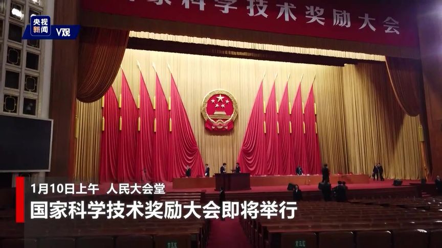 国家科学技术奖励大会即将举行