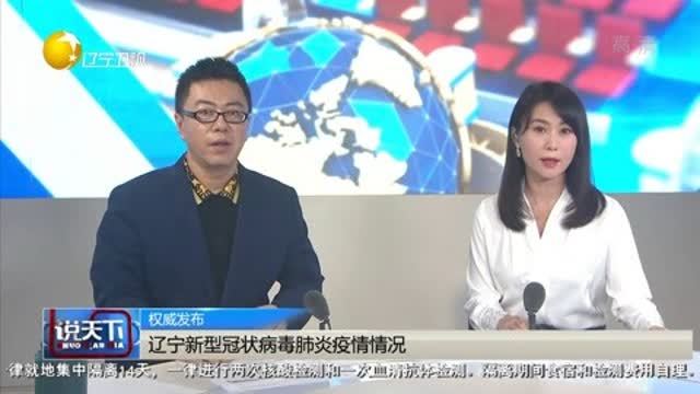 辽宁新型冠状病毒肺炎疫情情况