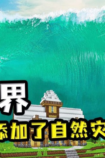 我的世界:当MC困难模式加了自然灾害?竟被突袭