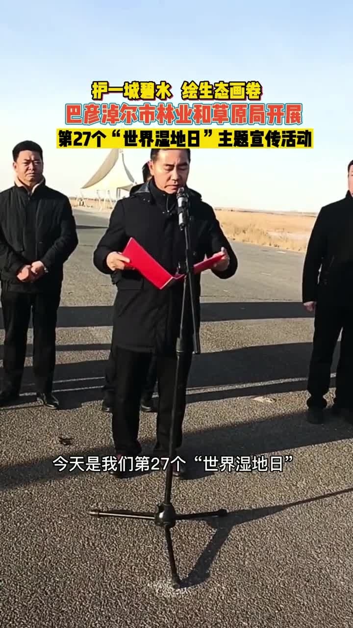 护一城碧水,绘生态画卷,巴彦淖尔市林业和草原局开展第27个"世界湿地...
