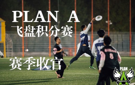 【飞盘解说】10.26PLAN A积分赛 赛季收官