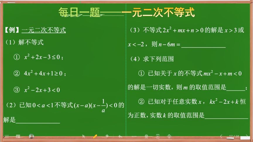 高中数学每日一题02-4一元二次不等式#学浪计划#