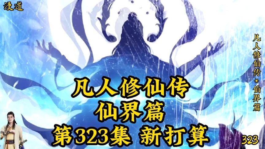 凡人修仙传之仙界篇第第323章-新打算