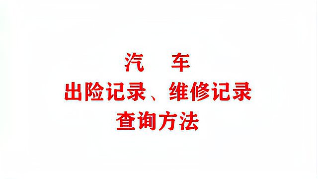 机动车保险记录怎么查询,方法如下#出险记录查询#事故车