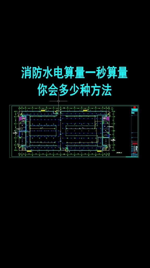 消防水电一秒算量