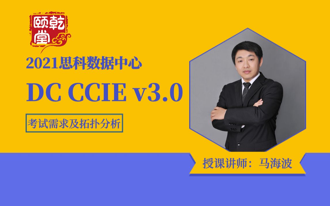 思科数据中心最新DC CCIE V3.0考试需求及拓扑分析-乾颐堂DC马海波