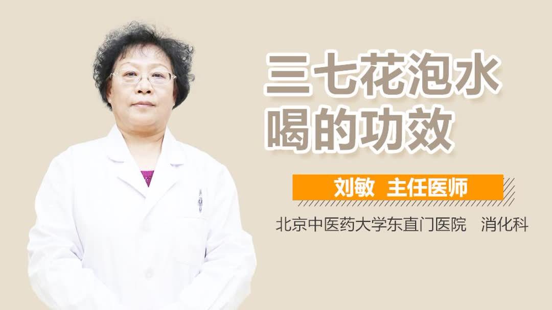 三七花泡水喝的功效
