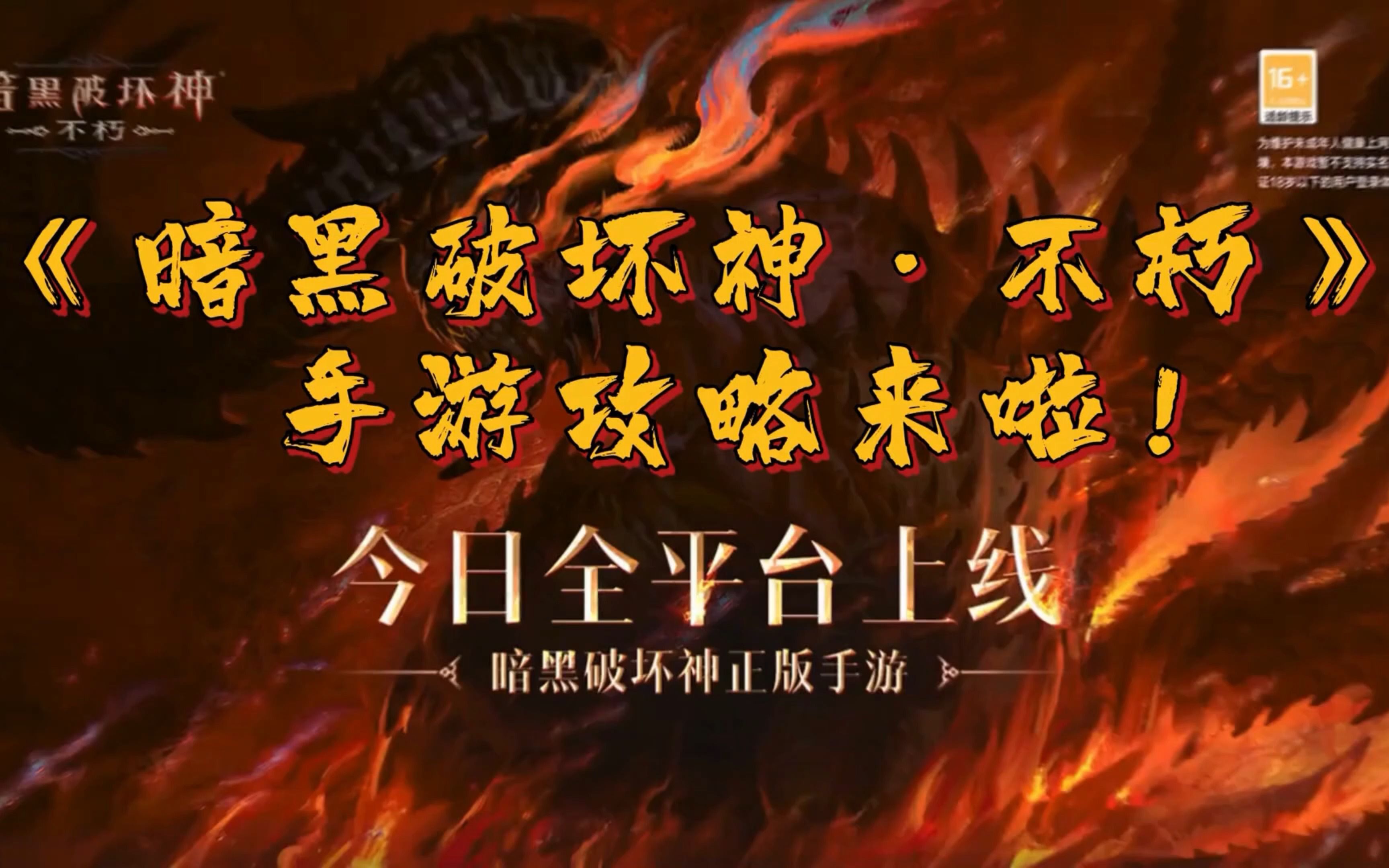 《暗黑破坏神:不朽》手游火爆上线,手游攻略看这里!