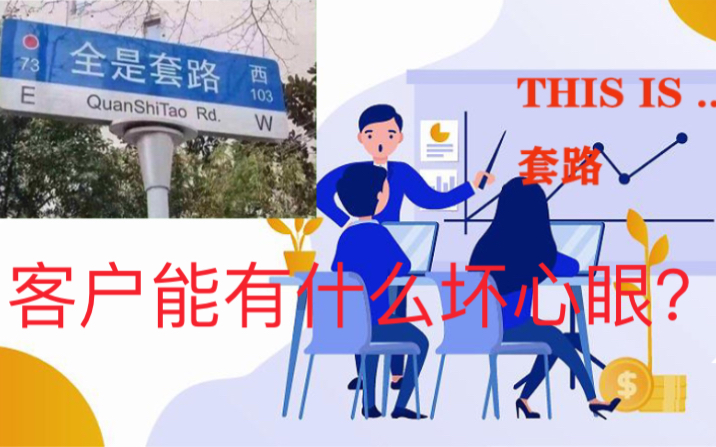 识破客户套价格套路?客户套价格的探路花招?怎么判断客户虚实。如何...