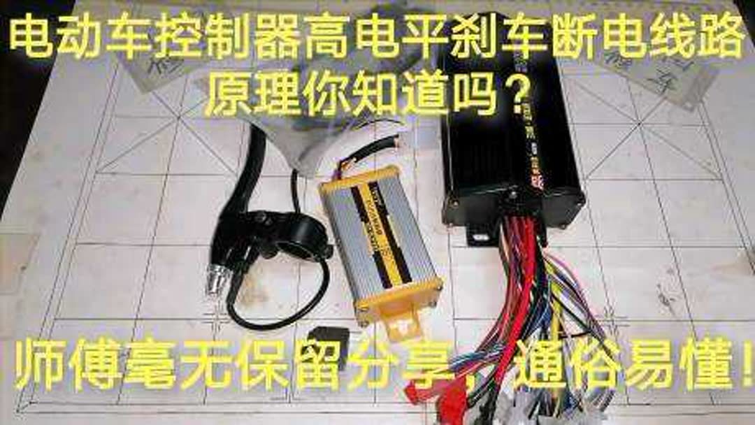 你知道控制器高电平刹车断电线路原理吗?新手小白必学,通俗易懂
