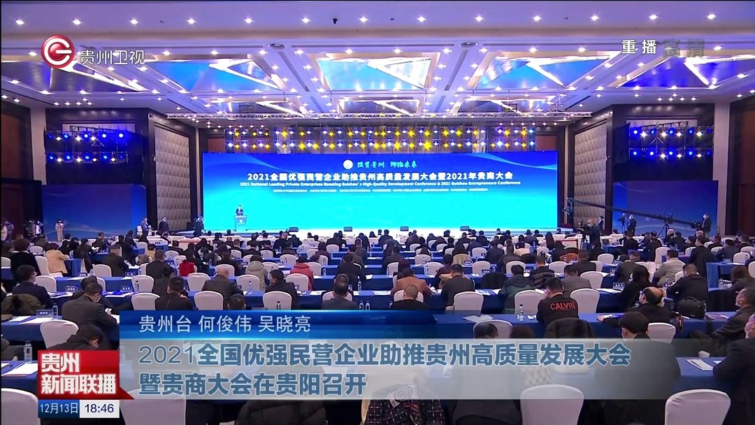 2021全国优强民营企业助推贵州高质量发展大会暨贵商大会在贵阳召开