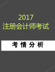 2017年注册会计师考试考情分析