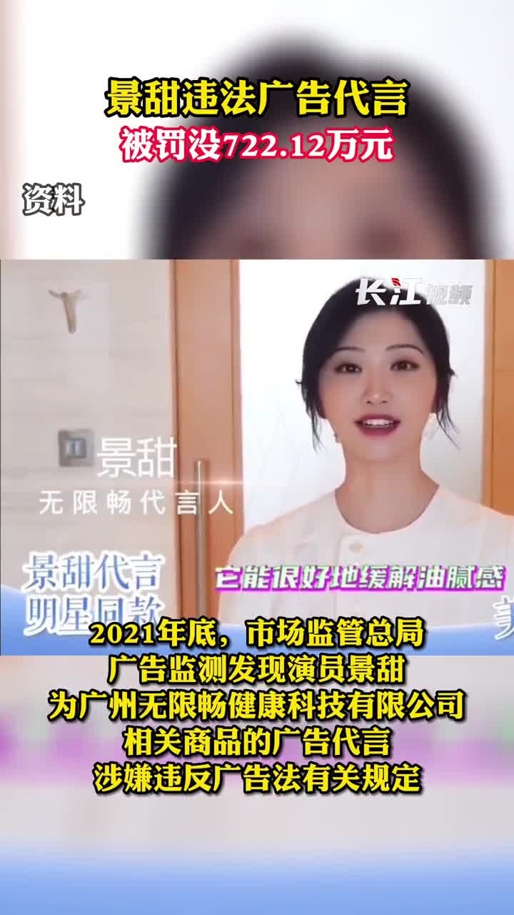 广州市市场监管部门对景甜违法广告代言行为作出行政处罚,罚没722....