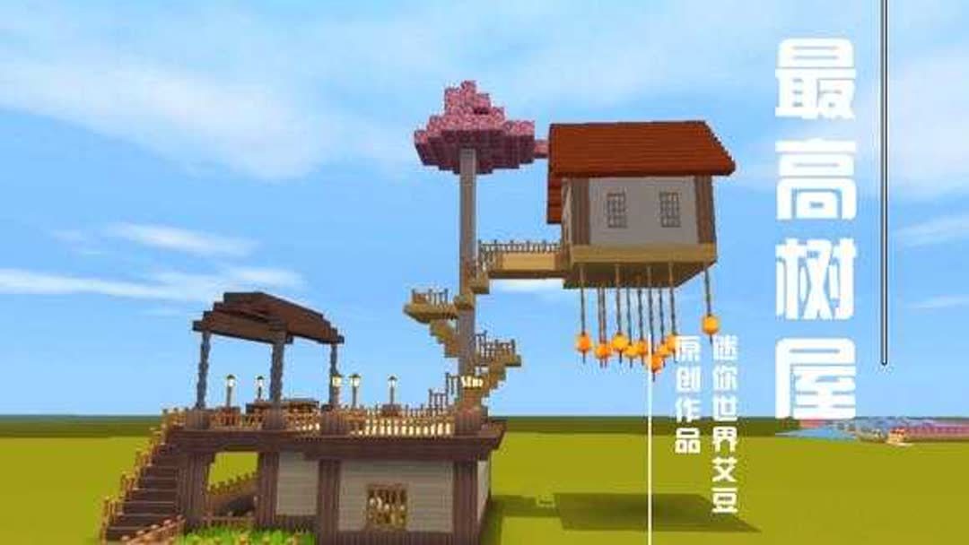 迷你世界 你们要的生存树屋新鲜出炉喽 快来看 鲜不鲜 热不热乎?