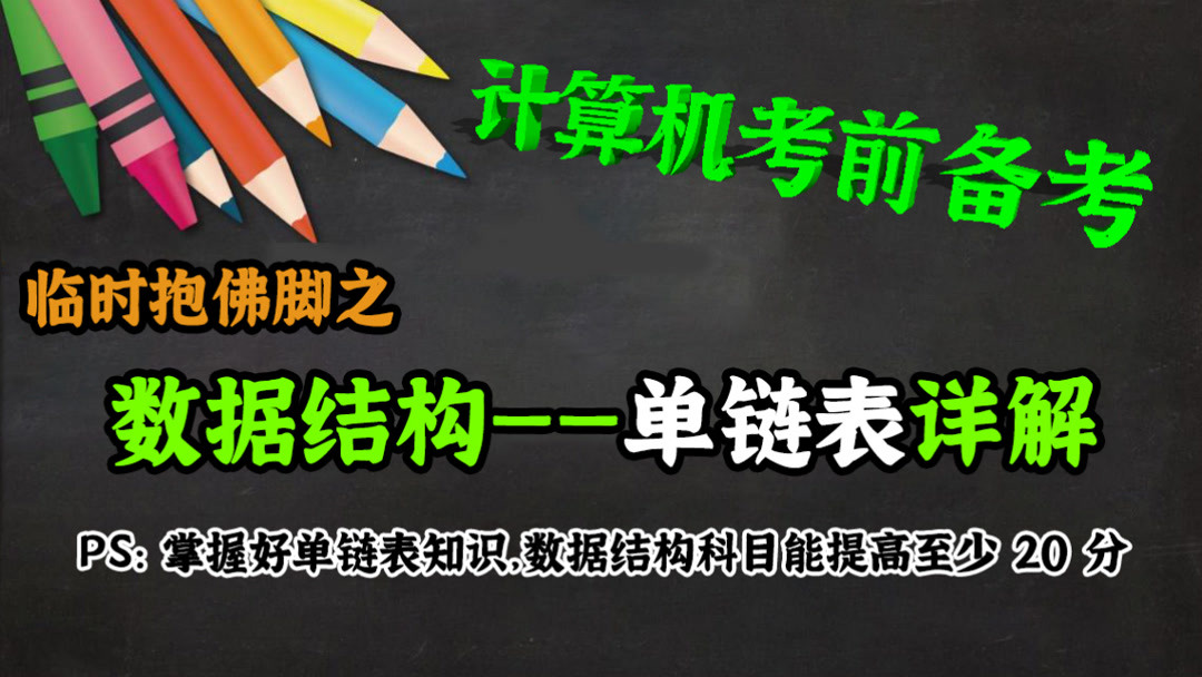 计算机专业考前备考:单链表详解!为数据结构课程快速提分20分
