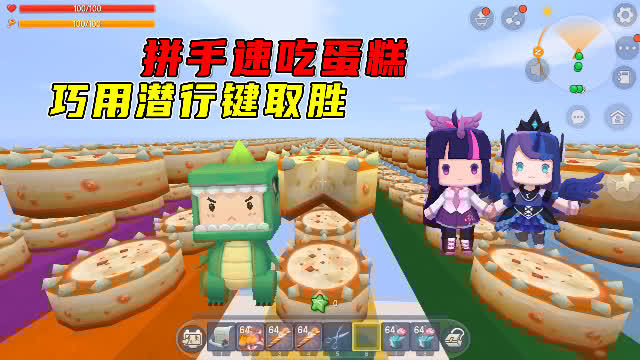 迷你世界:拼手速吃蛋糕,墨渊巧用潜行键胜过萌虎妹和地瓜