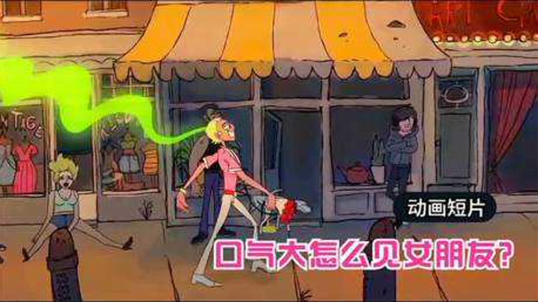 动画:男子的口气太大,漂满了整条街,把路人全都给熏晕了