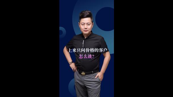 一上来就问价格的客户应该怎么谈?
