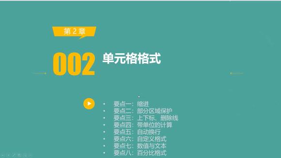2.2 单元格格式的用法