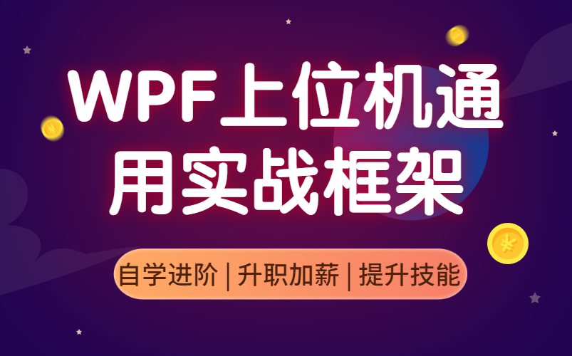...WPF上位机通用实战框架/适用于零基础 | 自学进阶提升 | 项目实战 | ...