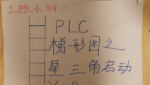 电工只会接星三角?那PLC怎么