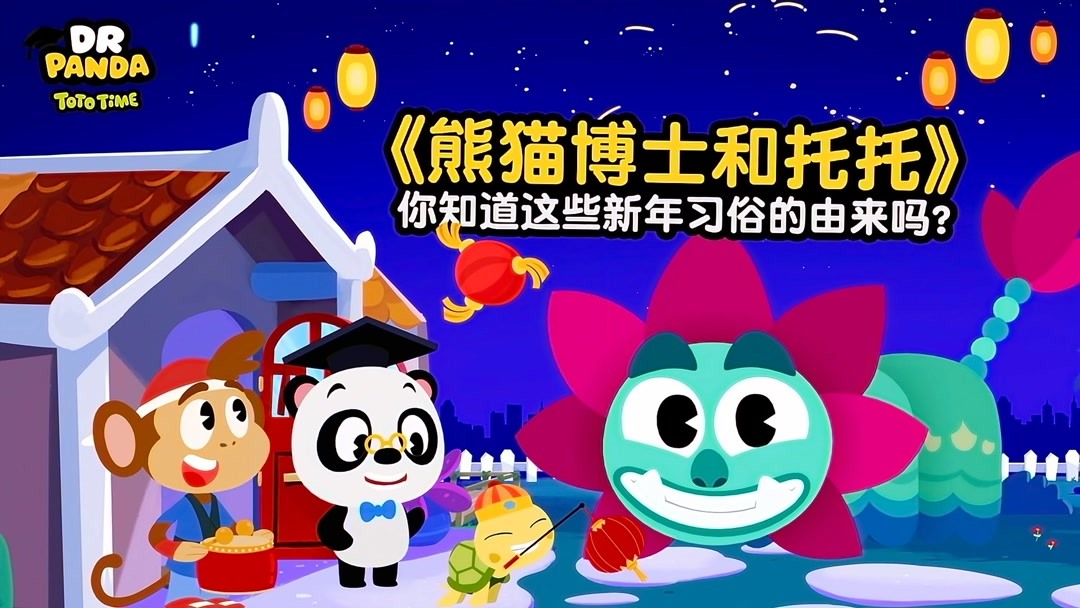 熊猫博士和托托 新年特别集