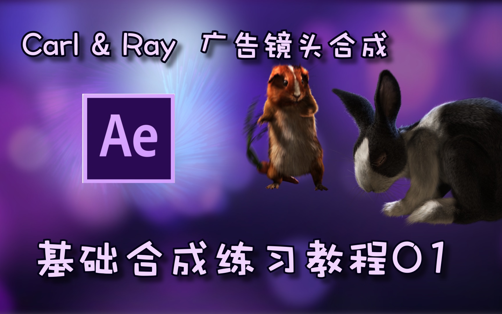 萌老师讲AE_欧美影视广告合成基础练习Carl and Ray 01