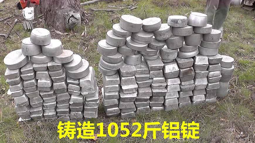 大叔收集了3年的废铝,今天全部铸造成铝锭,才知道自己赚大了