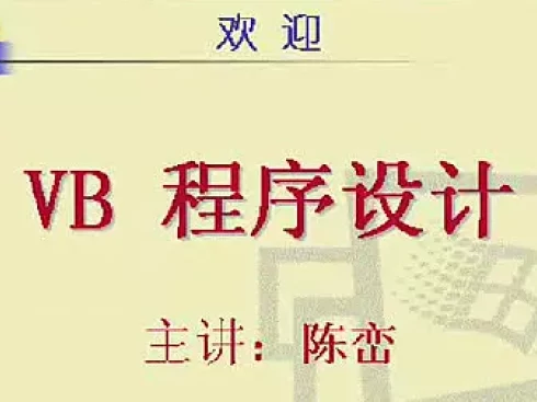 VB程序设计 01 电子科大 (Q398303240 完整视频在空间专辑里)