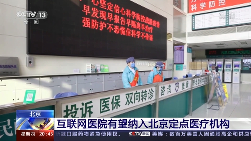 [东方时空]北京 互联网医院有望纳入北京定点医疗机构