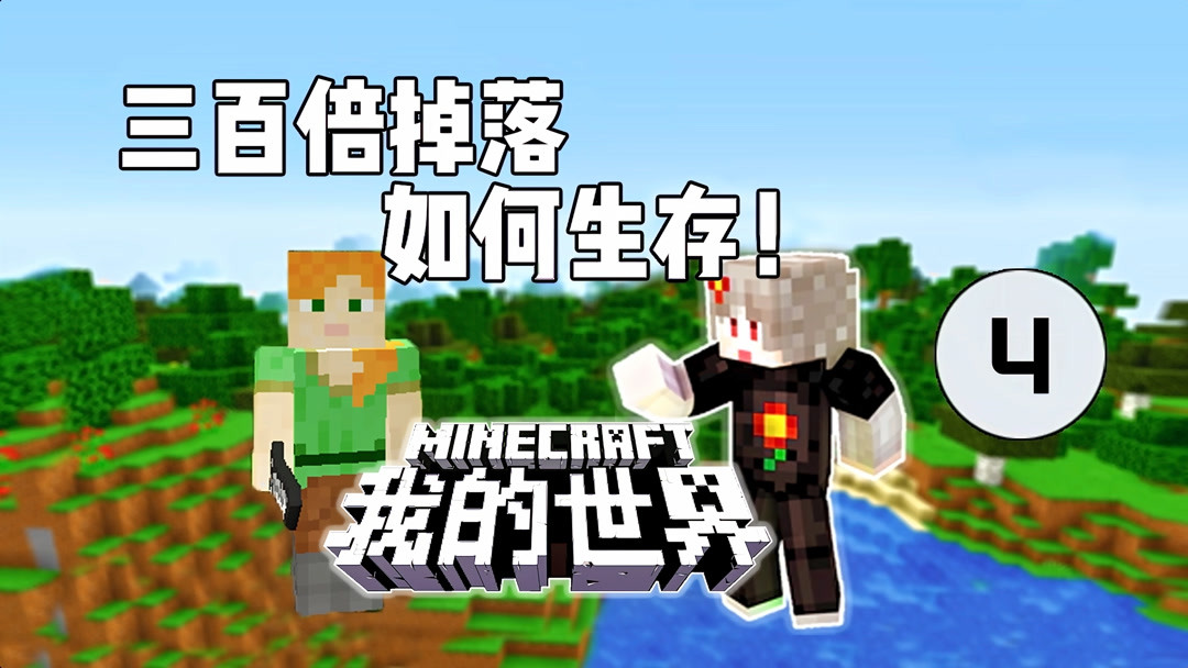 我的世界:300倍掉落如何生存!第4期,驯服跑的超快的马儿坐骑!