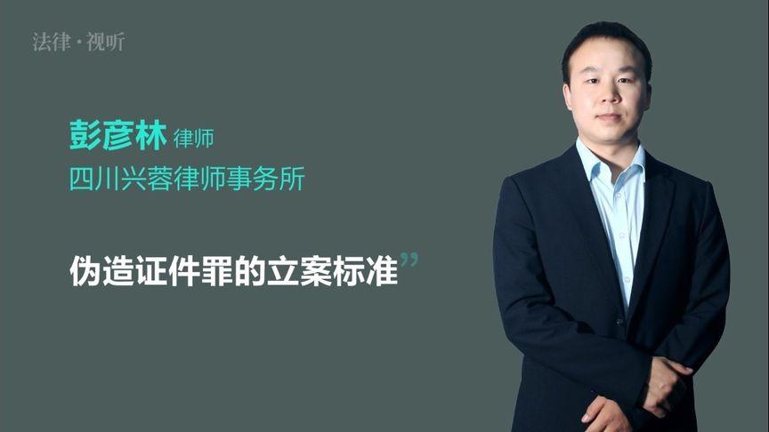 伪造证件罪的立案标准