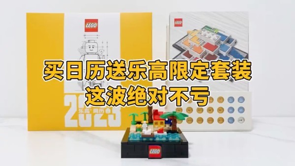 乐高2023年日历开箱评测:买日历送限定乐高
