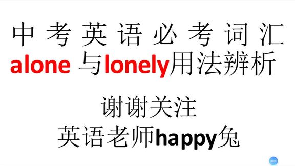 中考英语必考词汇alone与lonely用法,你分得清吗?两分钟必懂