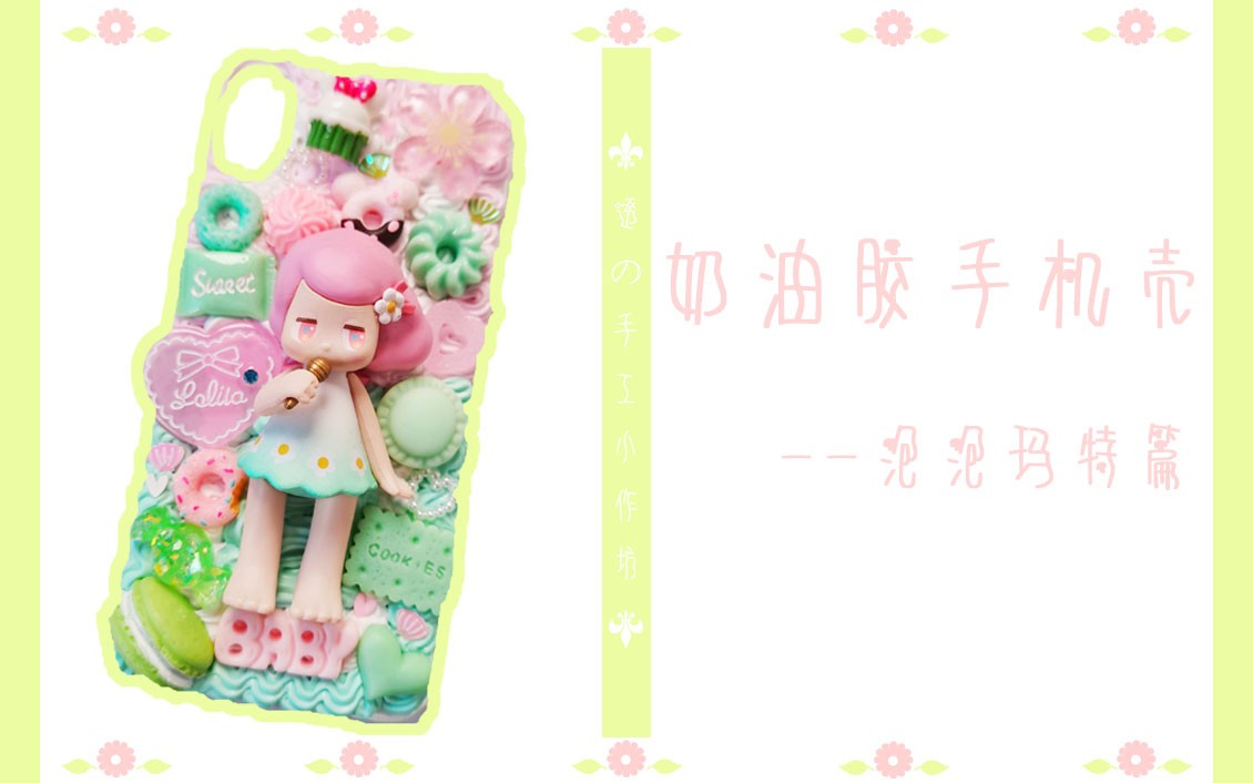 【奶油手机壳】泡泡玛特 潘神神话系列 奶油胶制作过程 少女心解压向