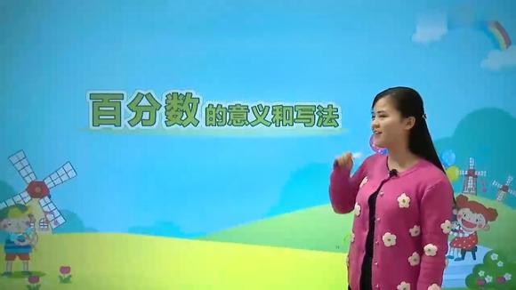 人教版数学六年级上册~027 百分数的认识