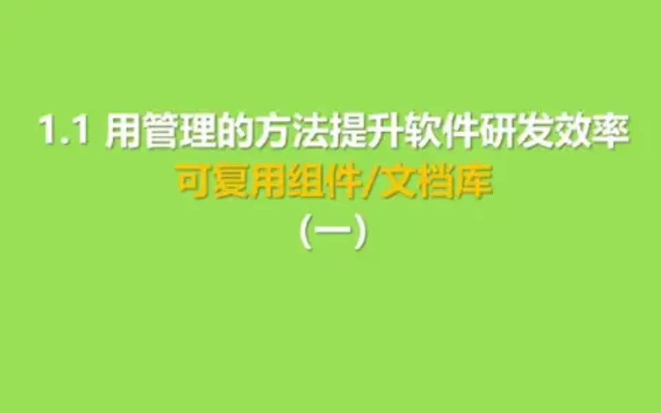 【研发技能提升】 用管理的方法提升软件研发效率 项目管理 软件开发