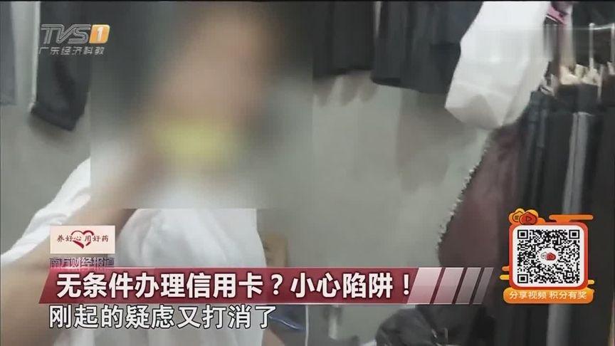 无条件办理信用卡?小心陷阱!