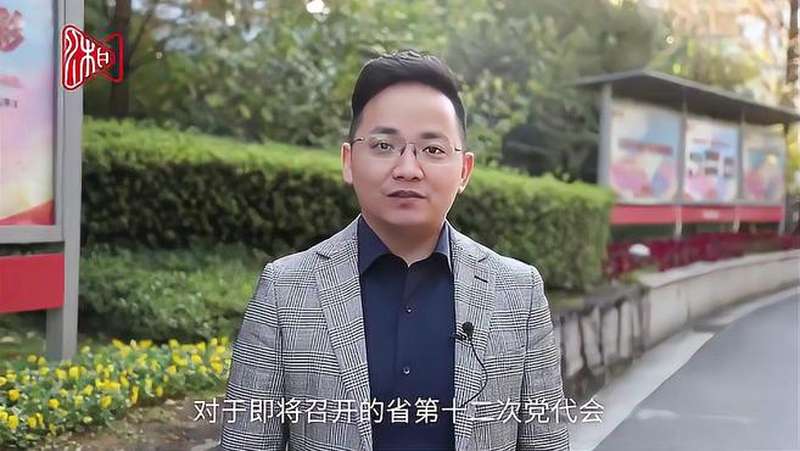 励志奋进,逐梦青春——湖南省第十二次党代会系列视评之一