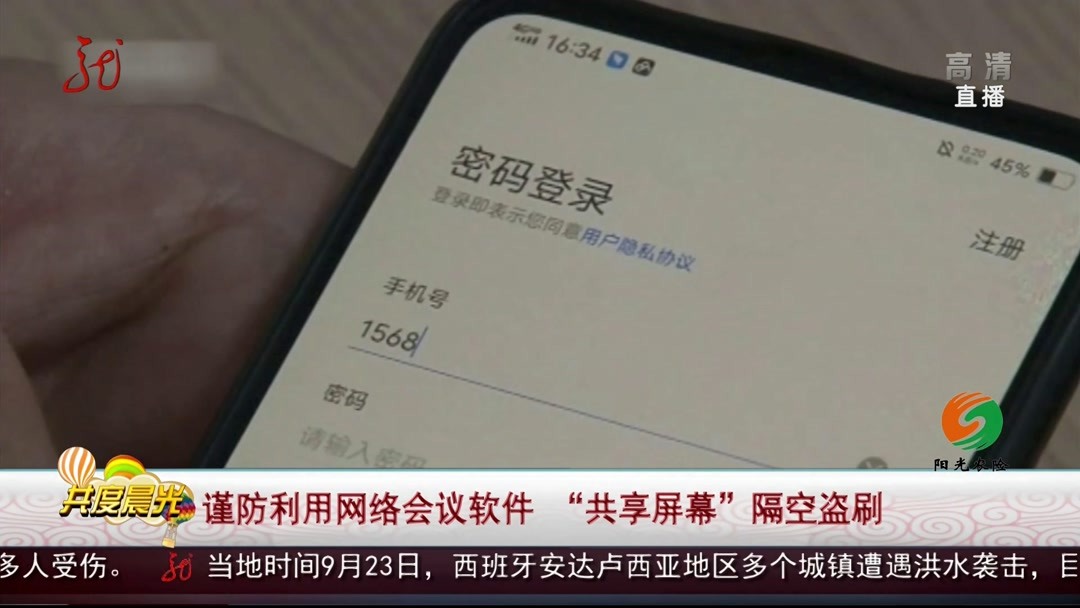 谨防利用网络会议软件 “共享屏幕”隔空盗刷
